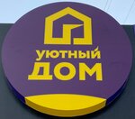 Уютный дом (Zosimovskaya ulitsa No:68), ev eşyası mağazaları  Vologda'dan