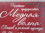 Modnaya Volna ChTPUP (Paštovy zavulak No:6), kıyafet tamiri  Ivacevichi'den