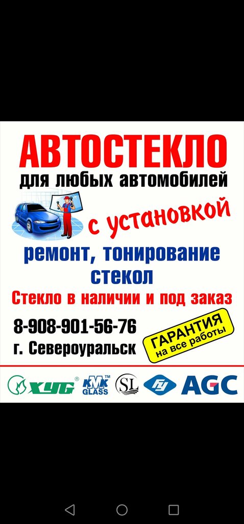Otomobil camları АвтоСтекло, Severouralsk, foto