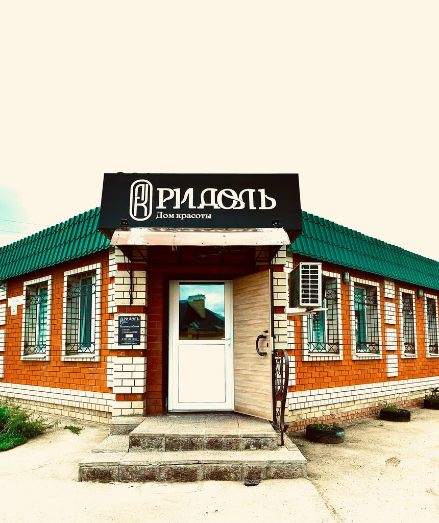 Güzellik salonu Дом красоты Ридоль, Saratovskaya oblastı, foto