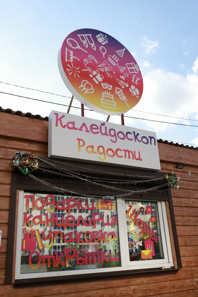 Hediyelik eşya mağazaları Калейдоскоп радости, Habarovsk, foto