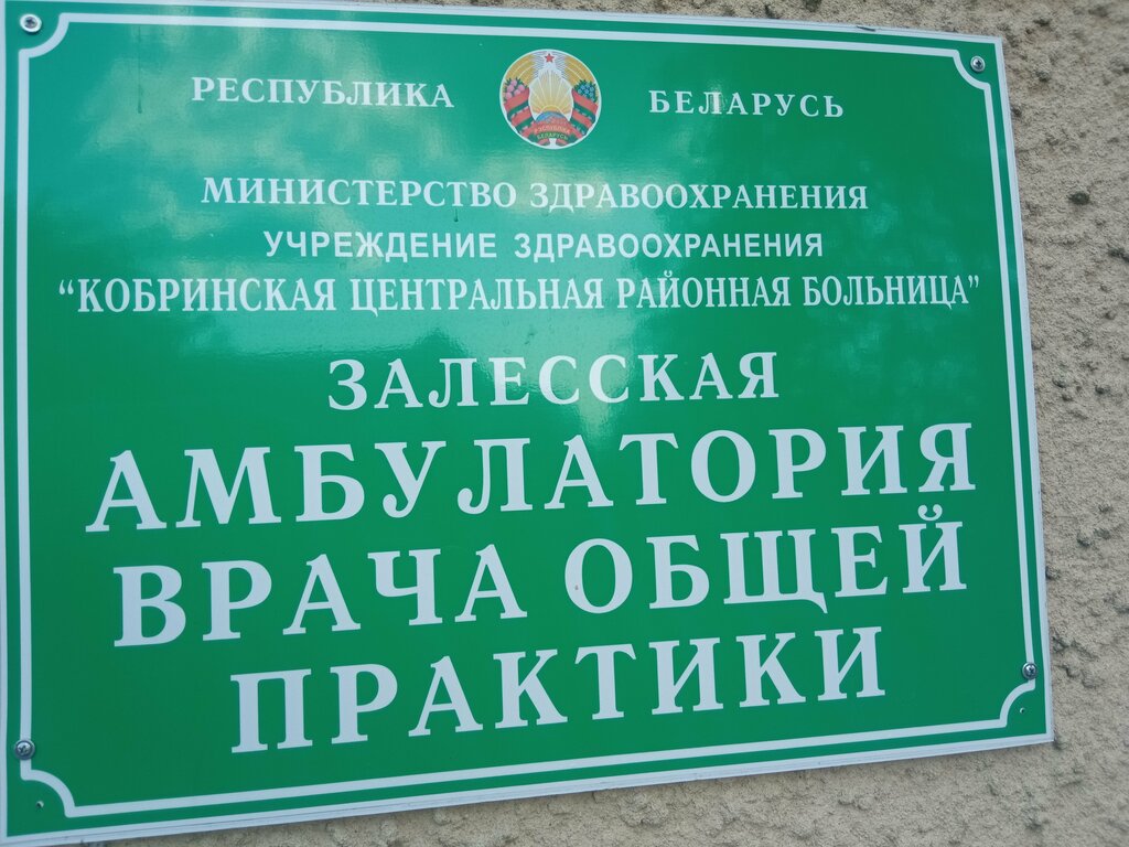 Aile sağlığı merkezi Залесская амбулатория врача общей практики, Brestskaya oblastı, foto