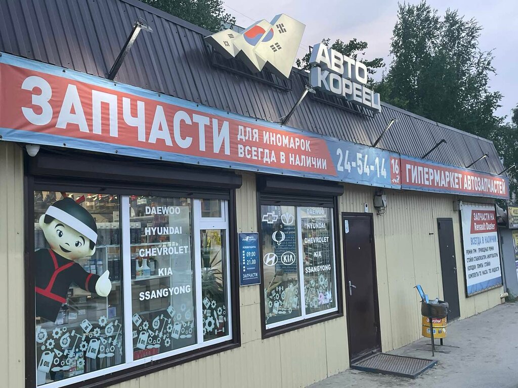 Otomobil yedek parçaları Авто Кореец, Nefteyugansk, foto
