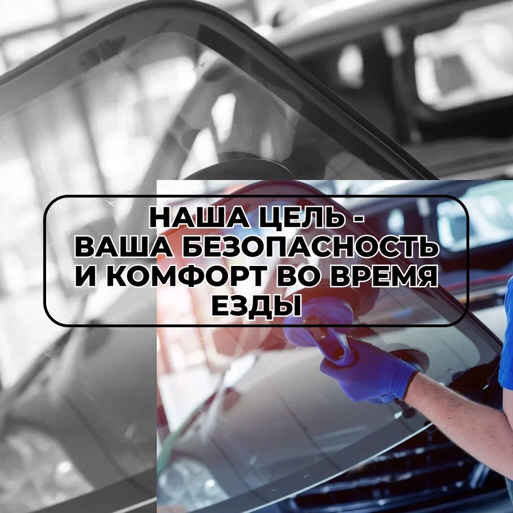 Otomobil camları Avtostekla na Lesnoy, Komsomolsk‑at‑Amur, foto
