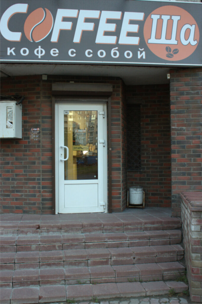 Al götür kahve CaffeeШа, Cherepovets, foto