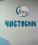 Чистослов (prospekt imeni 50 let Oktyabrya No:77, Saratov), konuşma terapistleri  Saratov'dan