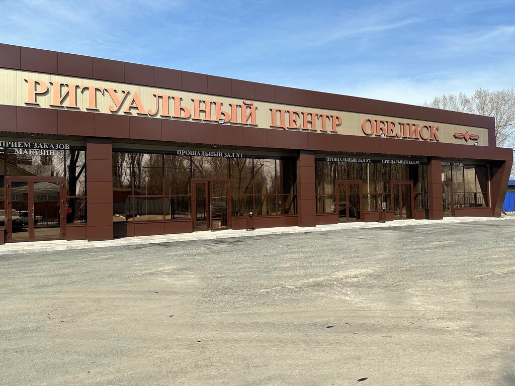 Cenaze hizmetleri Ритуальный центр Обелиск, Balakovo, foto