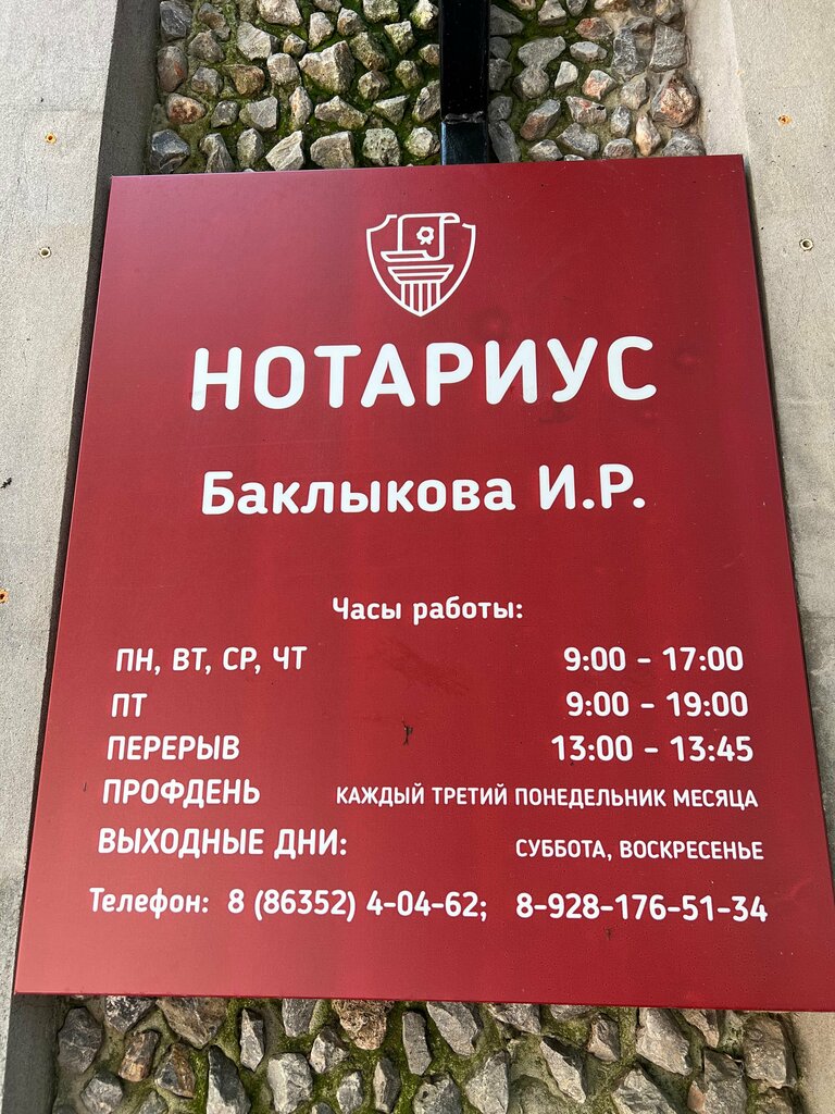 Noterler Нотариус Баклыкова И. Р., Novoçerkassk, foto