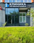 Spine clinic (Pavlovsky Highway No:307к1), tıp merkezleri ve klinikler  Barnaul'dan