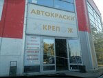 Magazin Avtoemali (Kooperativnaya ulitsa No:20), araç bakım malzemeleri  Azov'dan
