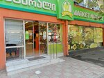 სუპერმარკეტი ნატურალი • Supermarket Natural (Tsotne Dadiani Street No:119), süpermarket  Tiflis'ten