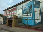 Моторные масла Лукойл (Fizkulturnaya Street No:147), yağlama ürünleri  Samara'dan