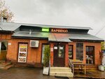 Eko Barbeky (ulitsa Sazonova No:5Б, mikrorayon Pirogovskiy, Mytischi), fast food  Moskova ve Moskovskaya oblastından
