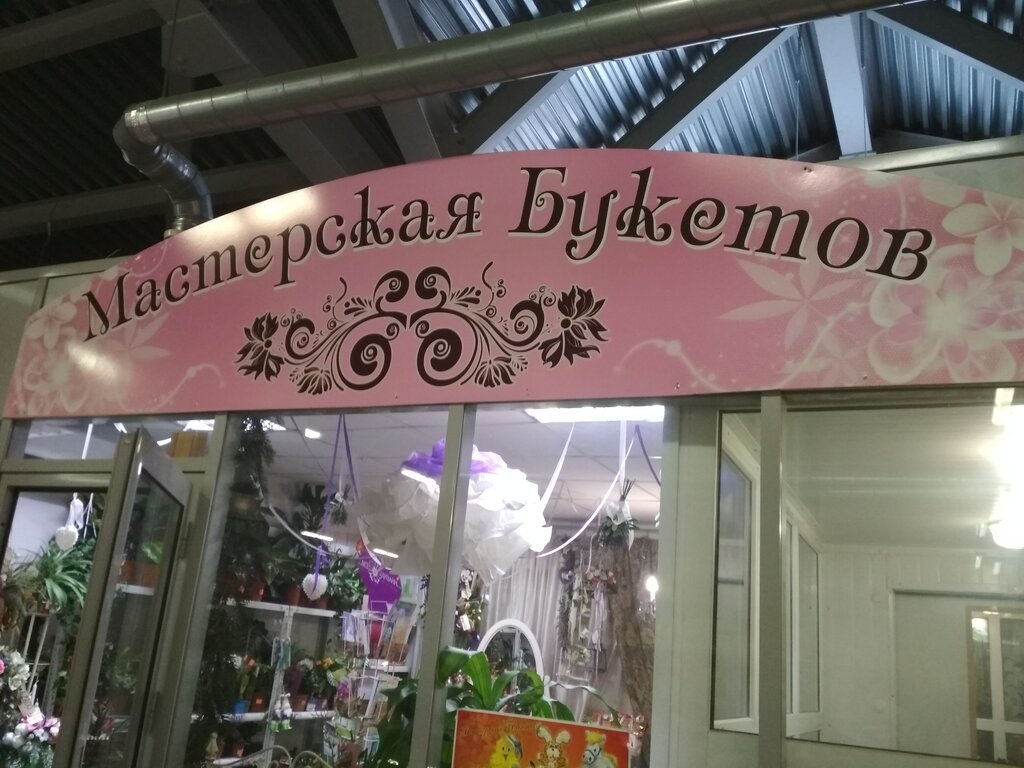 Çiçekçiler Masterskaya buketov, Aprelevka, foto