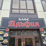 Альфия (Khibinskaya Street No:6В), kantin, yemekhane  Astrahan'dan