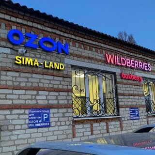 Teslimat noktası Sima-Land, Yerşov, foto