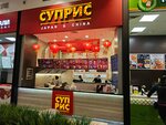 Суприс Japan & China (No:с20, 2-y mikrorayon, posyolok gorodskogo tipa Rzhavki), fast food  Moskova ve Moskovskaya oblastından