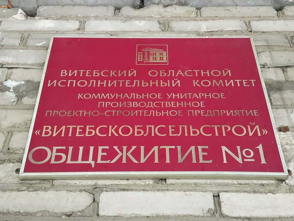 Yurtlar Общежитие № 1 Витебскоблсельстрой, Vitebsk, foto