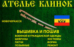 Клинок (Moskovskaya ulitsa No:1/90), nakış hizmetleri  Novoçerkassk'tan