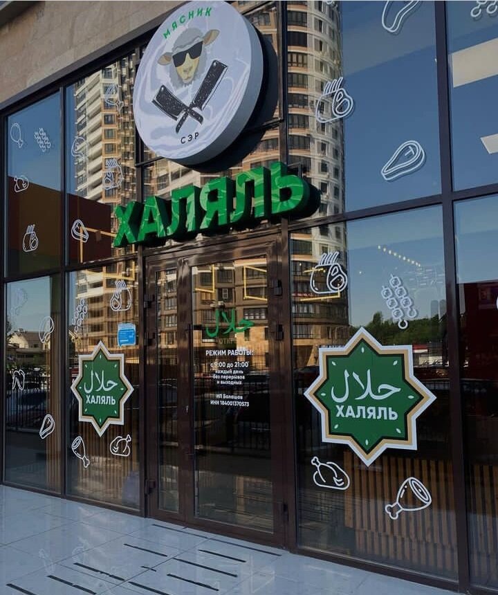 Kasap, şarküteri Сэр Мясник Халяль, Krasnodar, foto