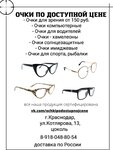 Очки (ulitsa imeni Nikolaya Semenovicha Kotlyarova No:13, Prikubanskiy City administrative district, mikrorayon Moskovskiy), optik  Krasnodar'dan