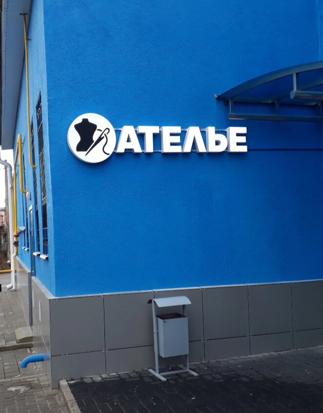 Kıyafet tamiri Ателье по ремонту одежды, Shebekino, foto