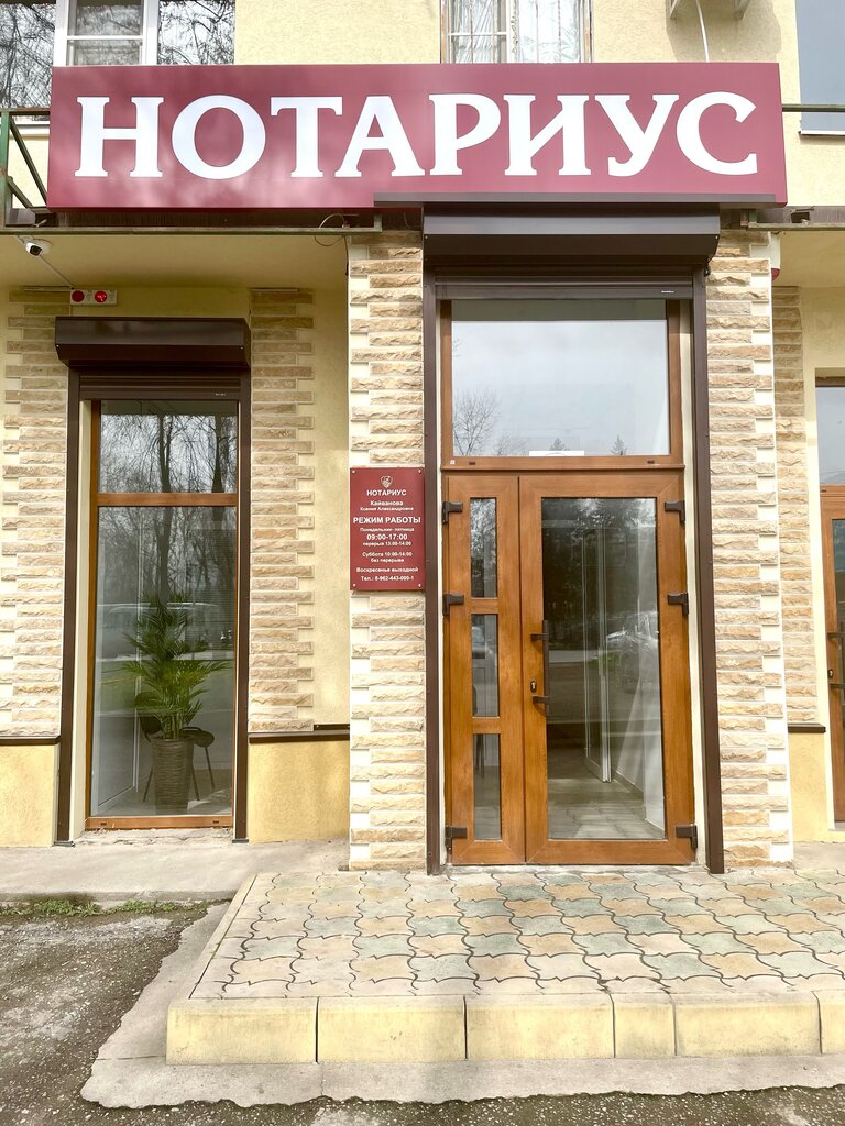 Noterler Нотариус Кайванова К. А., Georgievsk, foto