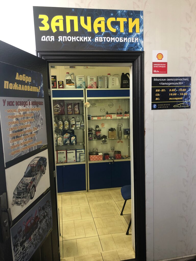 Otomobil yedek parçaları Avtodetal96, Yekaterinburg, foto