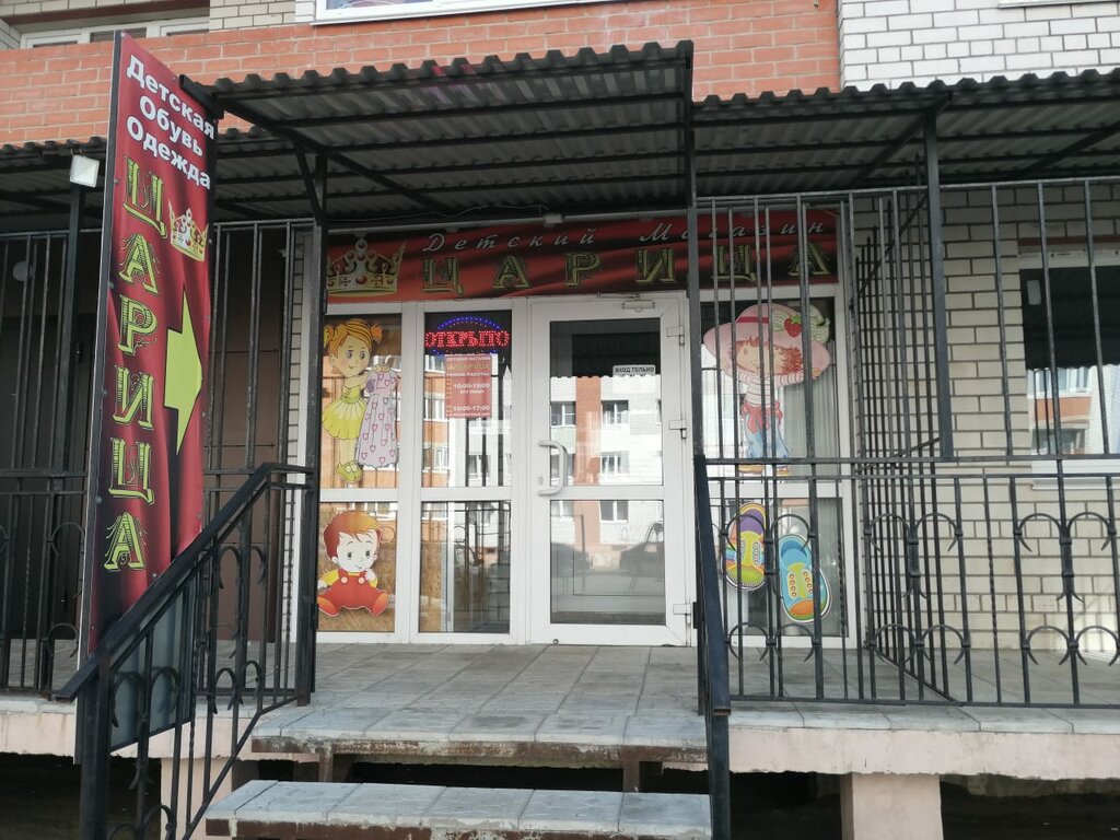 Çocuk ayakkabı mağazaları Царица, Viazma, foto