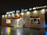 Market Na Uglu (Voronezhskaya Street No:16), market  Moskova'dan