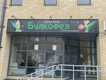 Булкофея (Kommunisticheskaya ulitsa No:184Б), ekmek fırını  Bataysk'tan