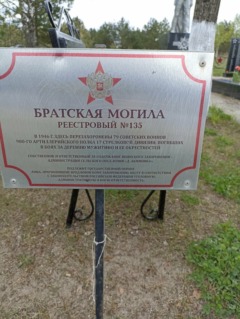 Anıt, heykel Братская могила в д. Мужитино, Kalujskaya oblastı, foto