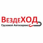 Грузовой автосервис Вездеход (Aviatorov Highway No:10), kamyonların onarımı  Volgograd'dan