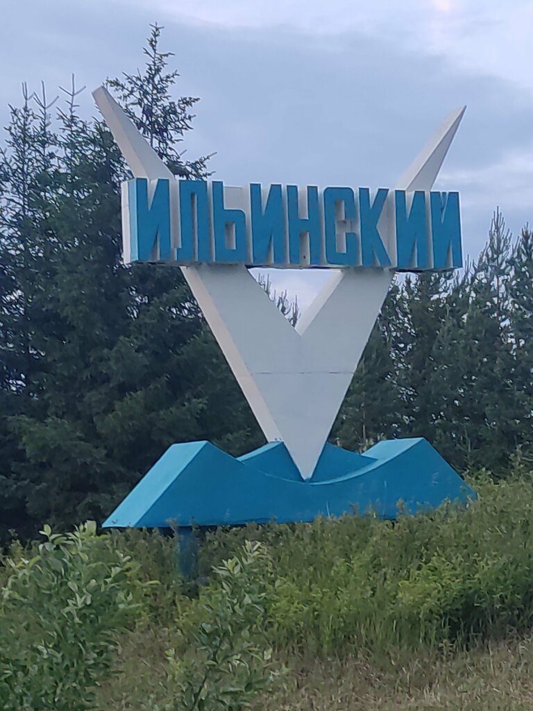 Giriş işareti Ильинский, Permski krayı, foto