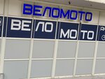 VeloMoto (Partyzanski Avenue No:19), bisiklet mağazaları  Minsk'ten