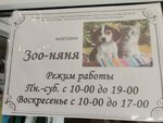 Зоо-няня (ulitsa Lenina No:42, rabochiy posyolok Obukhovo), petshop  Moskova ve Moskovskaya oblastından