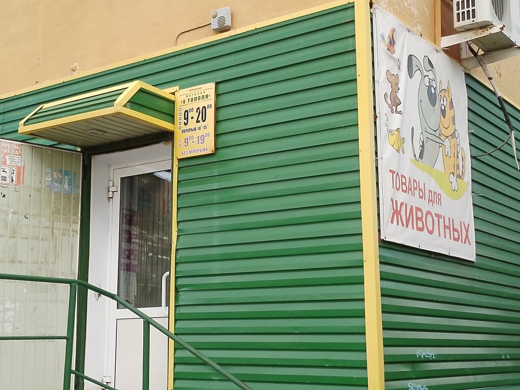 Petshop У тополя, Kopeysk, foto