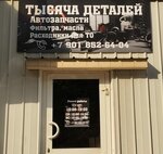 Тысяча Деталей (Cherepanova Street No:7), otomobil yedek parçaları  Yekaterinburg'dan