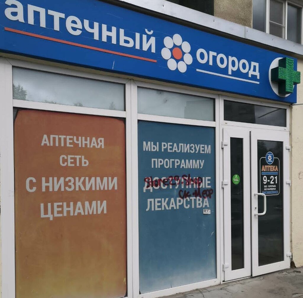 Eczaneler Aptechnyj ogorod, Severodvinsk, foto