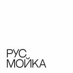 Rusmoyka (Domodedovskoe Highway No:15с1), oto yıkama  Podolsk'tan