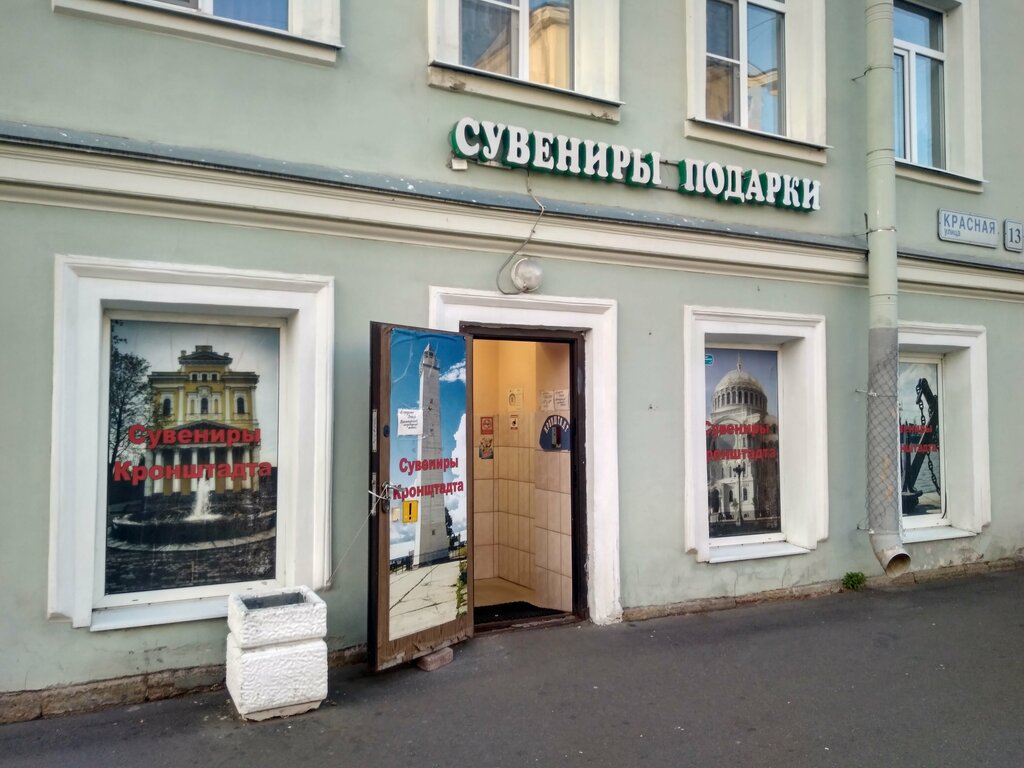 Hediyelik eşya mağazaları Сувениры Кронштадта, Kronstadt, foto