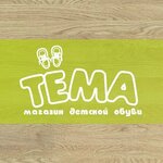 Tema (Mira Street No:2Б/1), çocuk ayakkabı mağazaları  Sterlitamak'tan