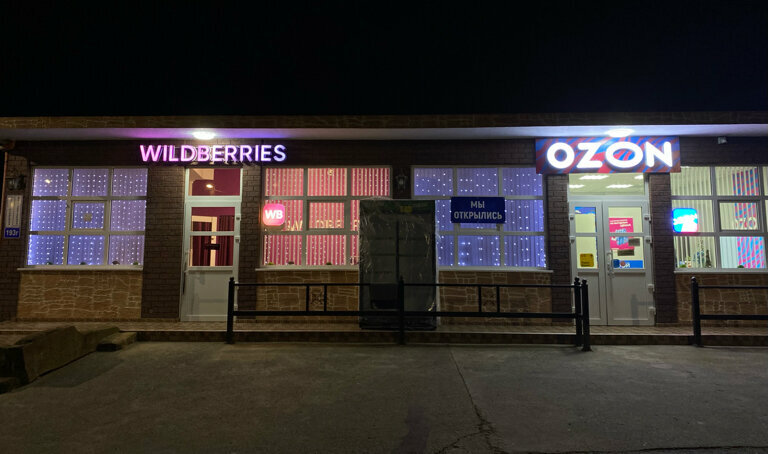 Teslimat noktası Ozon, Soçi, foto