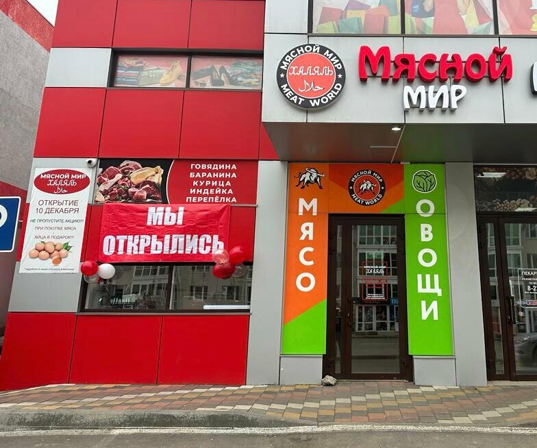 Kasap, şarküteri Мясной Мир, Mikhaylovsk, foto