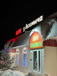 У Акимыча (улица Ленина No:131, село Теньгушево), kafe  Mordovya'dan