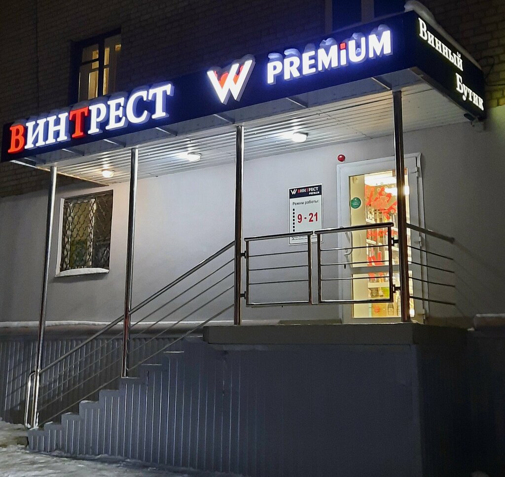 Alkollü içecekler Vintrest Premium, İvanovo, foto