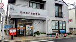 柏十余二東郵便局 (Chiba Prefecture, Kashiwa), postahane, ptt