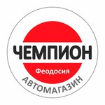 Champion (улица Чкалова No:82), otomobil yedek parçaları  Feodosya'dan (Kefe'den)