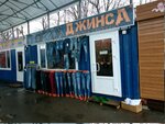 Джинса (улица Новосёлов No:26Б, корп. 3), denim giyim  Riazan'dan