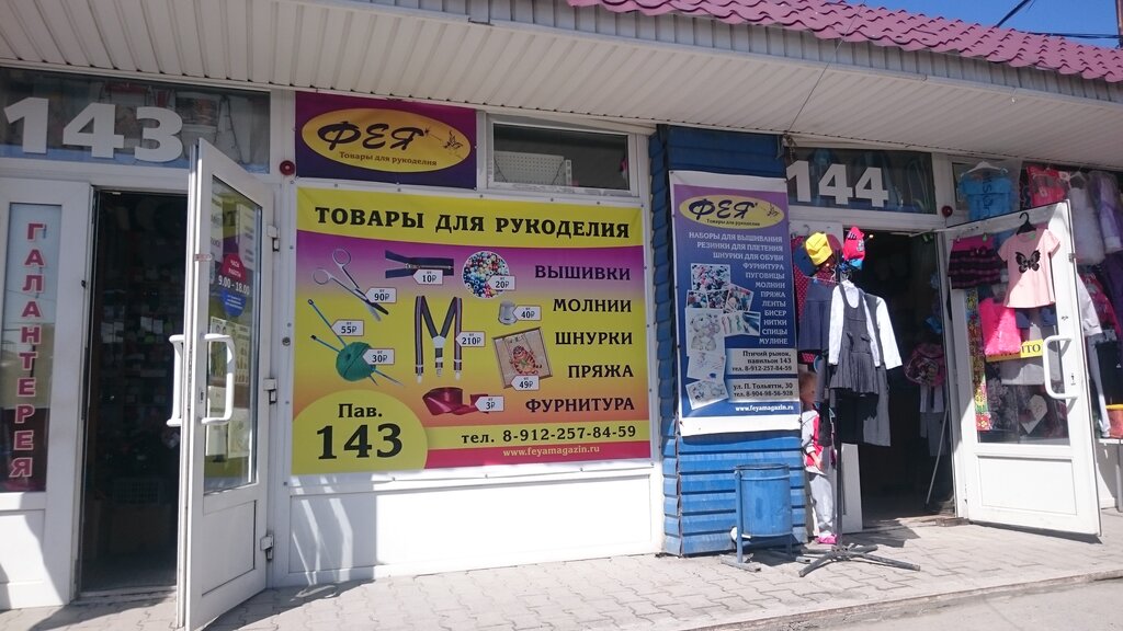 Hobi, elişi için ürünler Vse dlya vyazaniya i vyshivki Feya, Yekaterinburg, foto